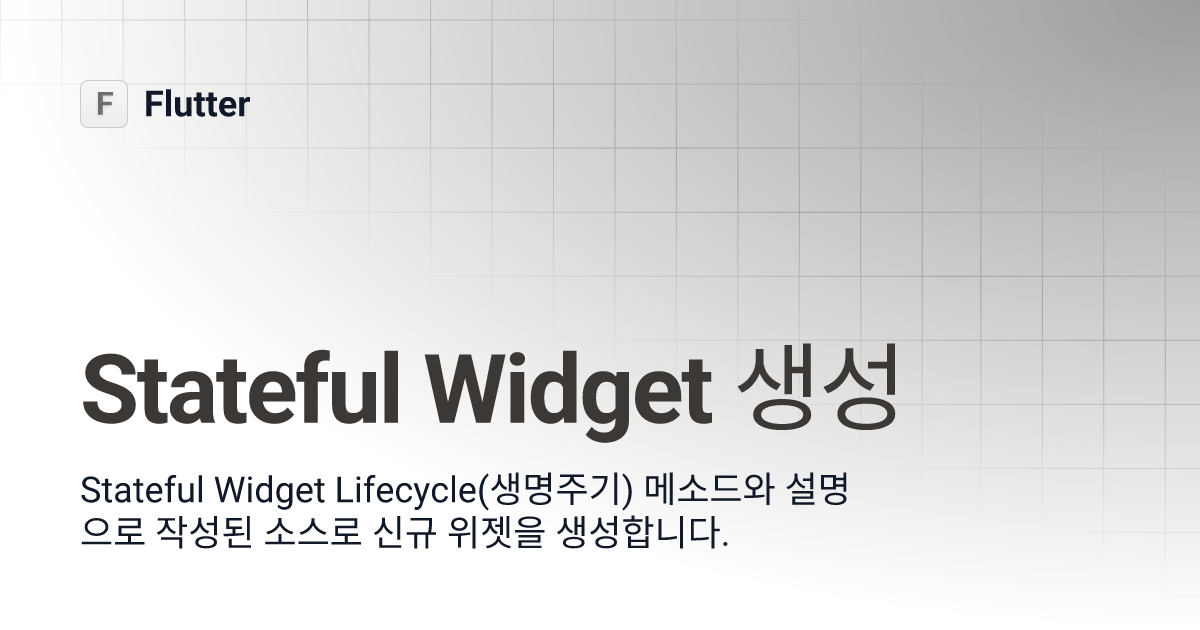 Stateful Widget 생성 | Flutter