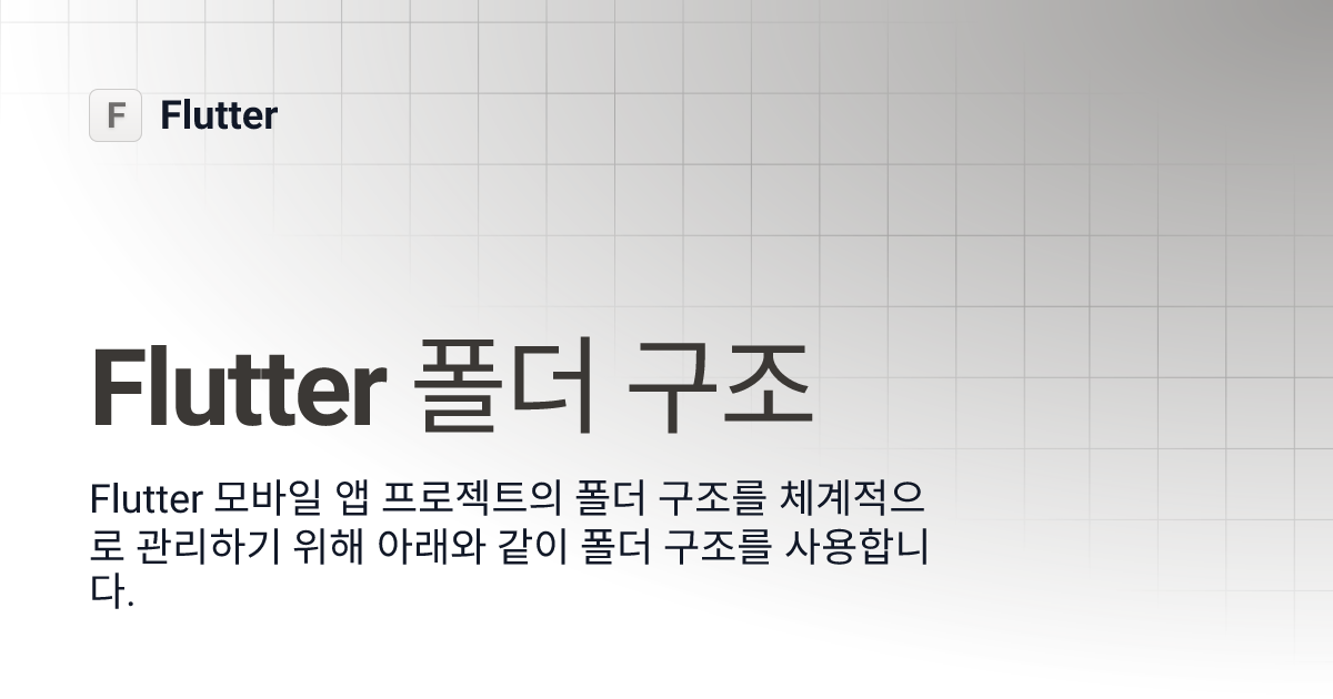 Flutter 폴더 구조 | Flutter