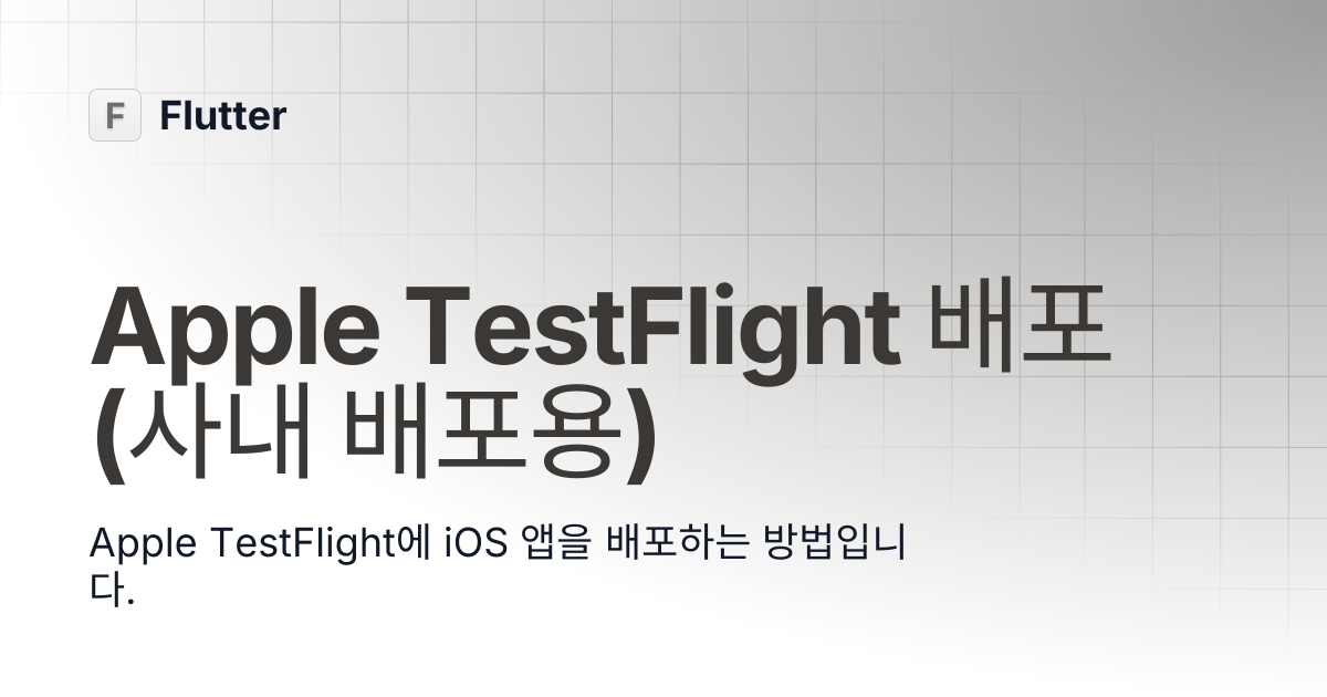 Apple TestFlight 배포(사내 배포용) | Flutter