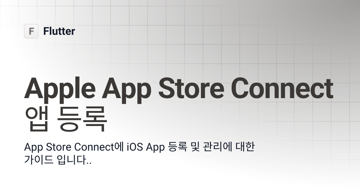 Apple App Store Connect 앱 등록 | Flutter